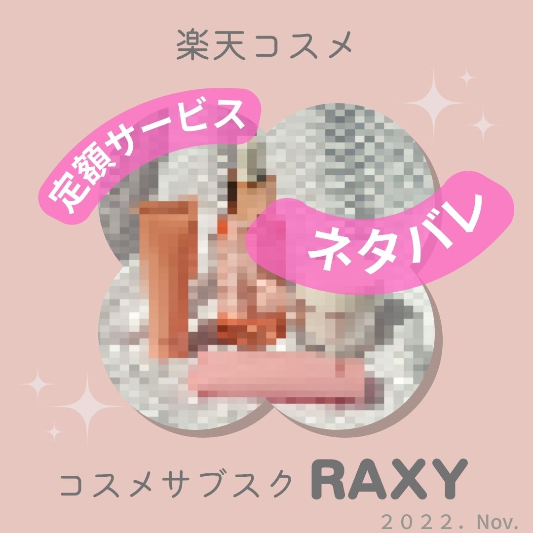 RAXY中身ネタバレ2022年11月は？口コミは？イガリシノブさんコラボ♪