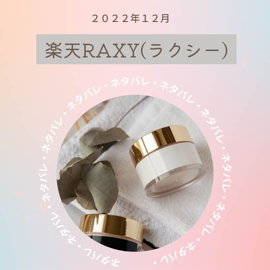 raxy2022年12月シスレーコラボ♪楽天raxy(ラクシー)中身ネタバレ！