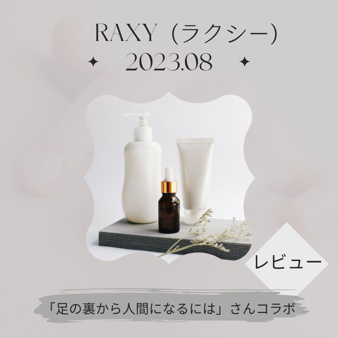 ラクシーネタバレ8月足の裏さんコラボをレビュー♪